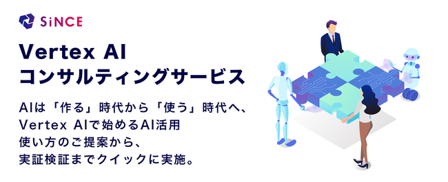 SiNCEが「Vertex AIコンサルティングサービス」を開始